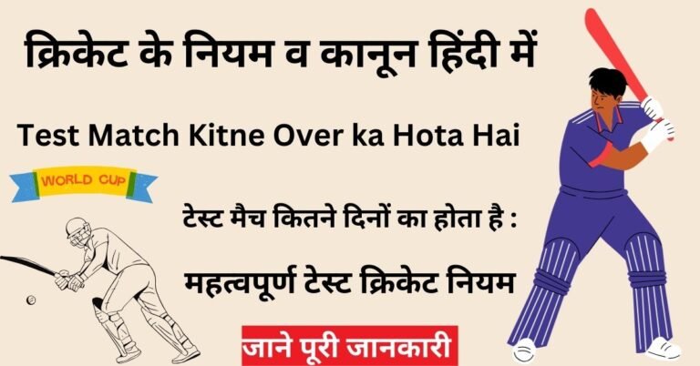 Test Match Rules in Hindi क्रिकेट के नियम व कानून हिंदी में – ICC T20, ODI